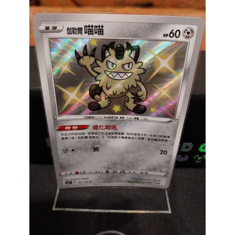 寶可夢 PTCG 中文版 s4a 285 伽勒爾 喵喵 色違 S | 蝦皮購物