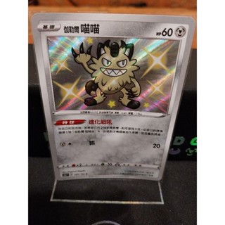 寶可夢 PTCG 中文版 s4a 285 伽勒爾 喵喵 色違 S | 蝦皮購物