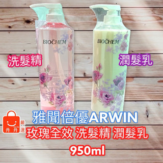 (現貨)玫瑰全效洗髮精 玫瑰全效潤髮乳 950ml ARWIN 雅聞 BIOCHEM 倍優 | 蝦皮購物
