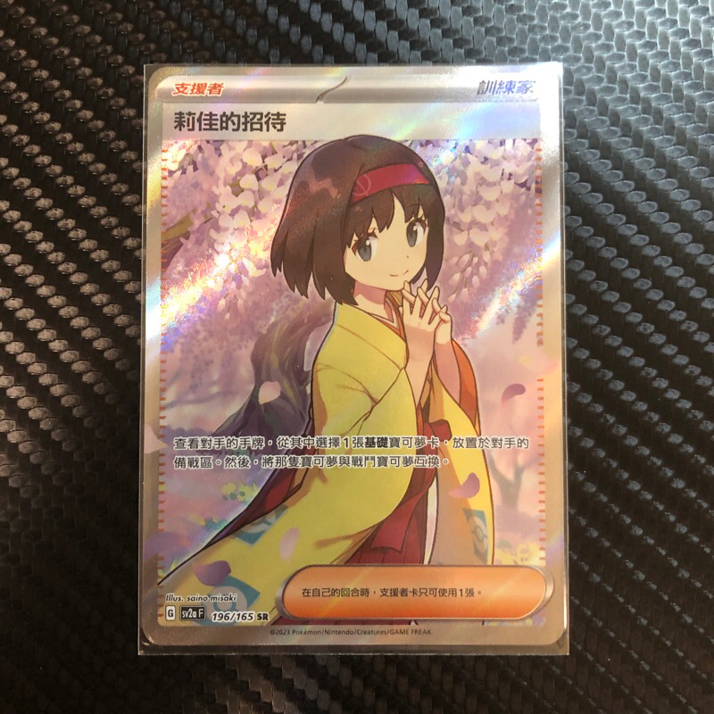 ＜天天好心情＞ 寶可夢 PTCG 151 莉佳的招待 SR | 蝦皮購物