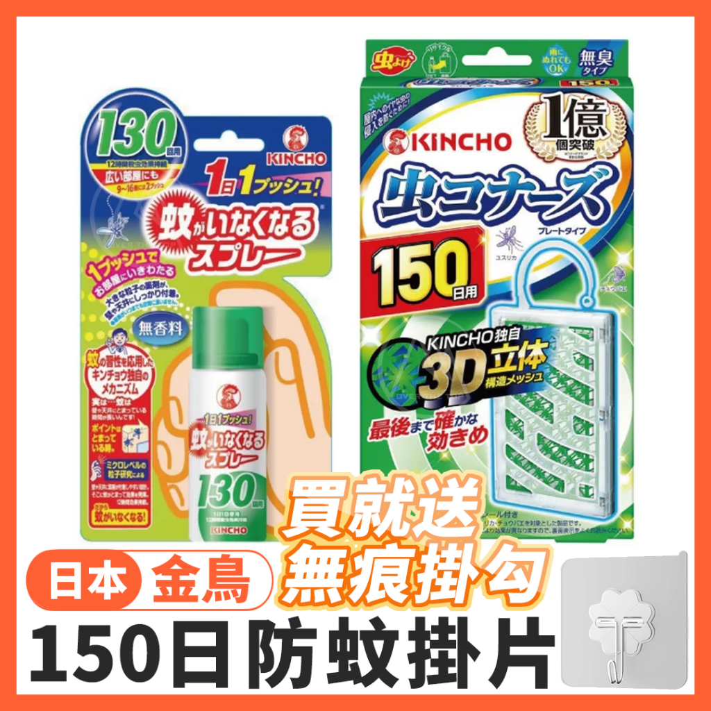 🔥正品台灣公司貨🔥日本製 KINCHO金鳥 150日防蚊掛片（送無痕掛勾）／防蚊噴霧 露營驅蚊掛片 驅蚊噴霧【超越巔峰】 | 蝦皮購物