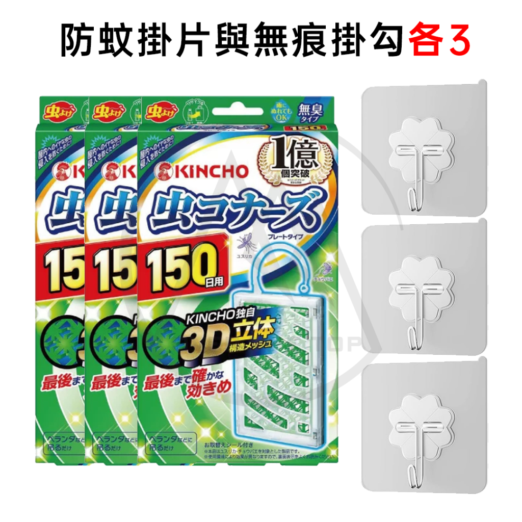 🔥正品台灣公司貨🔥日本製 KINCHO金鳥 150日防蚊掛片（送無痕掛勾）／防蚊噴霧 露營驅蚊掛片 驅蚊噴霧【超越巔峰】 | 蝦皮購物