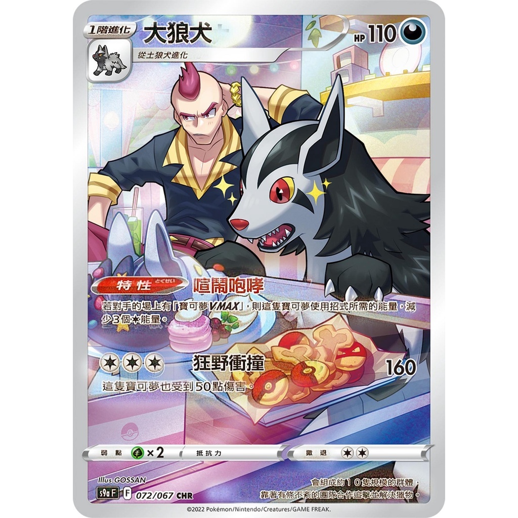 【水豚卡鋪】PTCG 寶可夢卡牌『大狼犬 CHR』 全圖 中文版 S9A 072/067 特性 喧鬧咆哮 | 蝦皮購物
