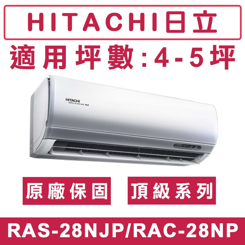 《天天優惠》 HITACHI日立4-5坪 R32 頂級系列一級變頻冷暖分離式冷氣 RAC-28NP/RAS-28NJP | 蝦皮購物