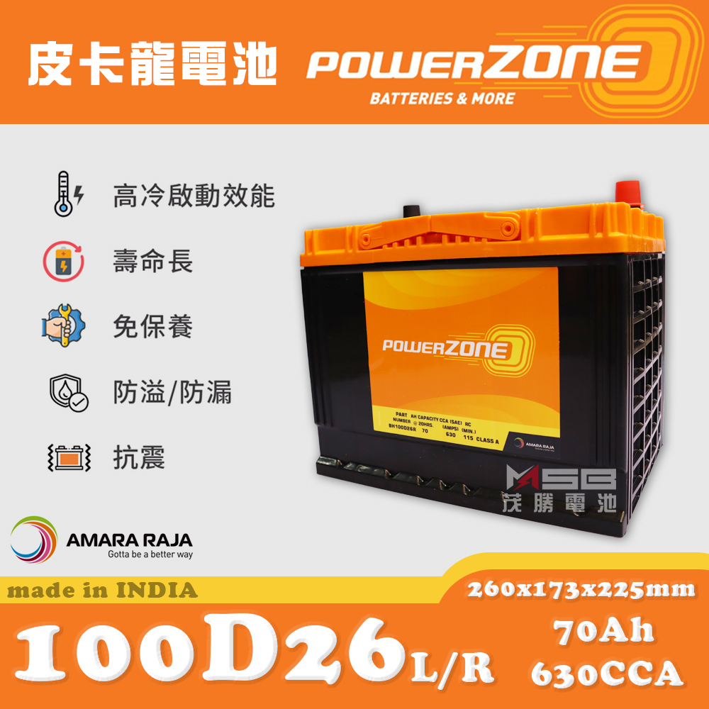 【茂勝電池】POWERZONE 皮卡龍 100D26L 100D26R (12V70AH) 日規電池 汽車電瓶 國產車 | 蝦皮購物