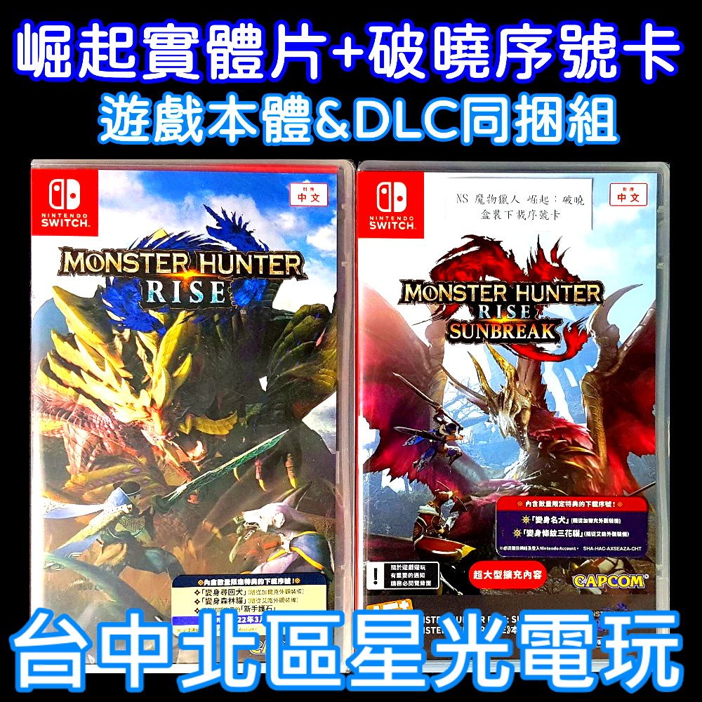 Switch 魔物獵人 崛起＋破曉 DLC序號 同捆組 MHR 中文版全新品【台中星光電玩】 | 蝦皮購物
