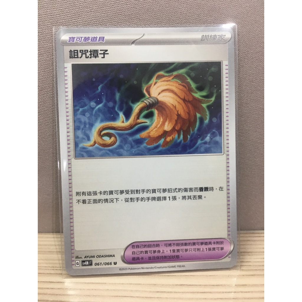 寶可夢 PTCG 中文版 詛咒撢子 sv4M 061/066 U (普卡) | 蝦皮購物