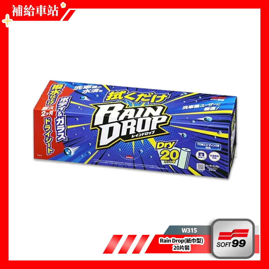 SOFT99 Rain Drop(紙巾型) W315 20片裝 玻璃.車身 撥水鍍膜 鍍膜濕巾 鍍膜紙巾 @補給車站 | 蝦皮購物