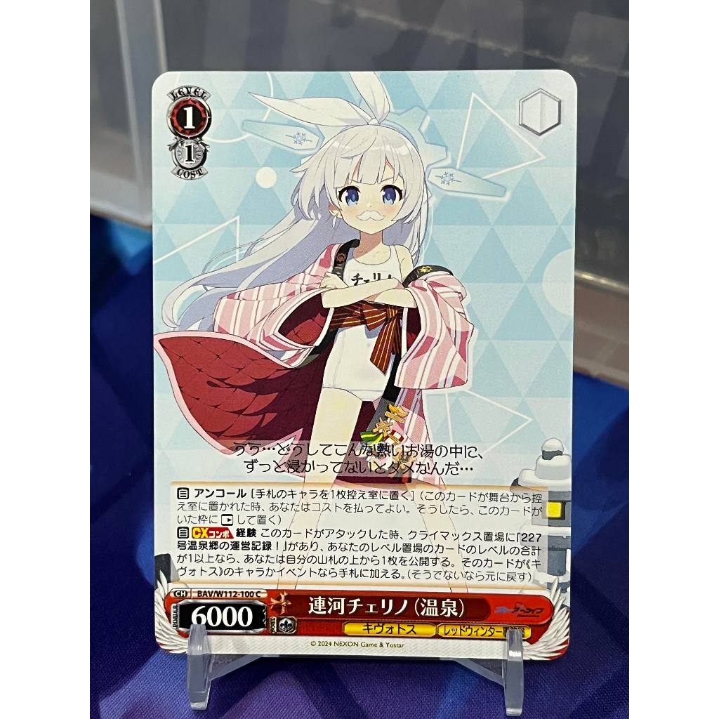 【綠毛蟲卡舖】WS 蔚藍檔案 連河チェリノ(温泉) BAV/W112-100 C | 蝦皮購物