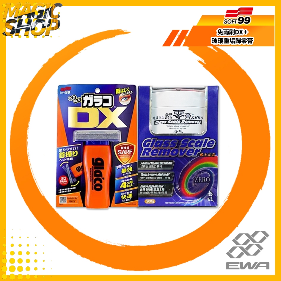 【熱銷組合】SOFT99 免雨刷DX C336 鐵甲武士 玻璃重垢歸零膏 RH-5015 撥水劑 玻璃鍍膜 除油膜.重垢 | 蝦皮購物