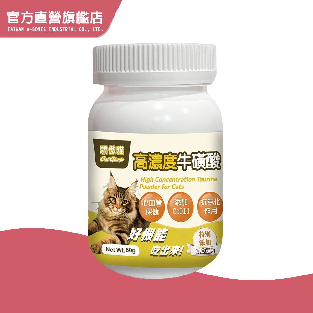 【Cat Glory 驕傲貓】貓專用高濃度牛磺酸60g (貓保健 貓營養補充 貓心血管保健)｜官方旗艦店 | 蝦皮購物