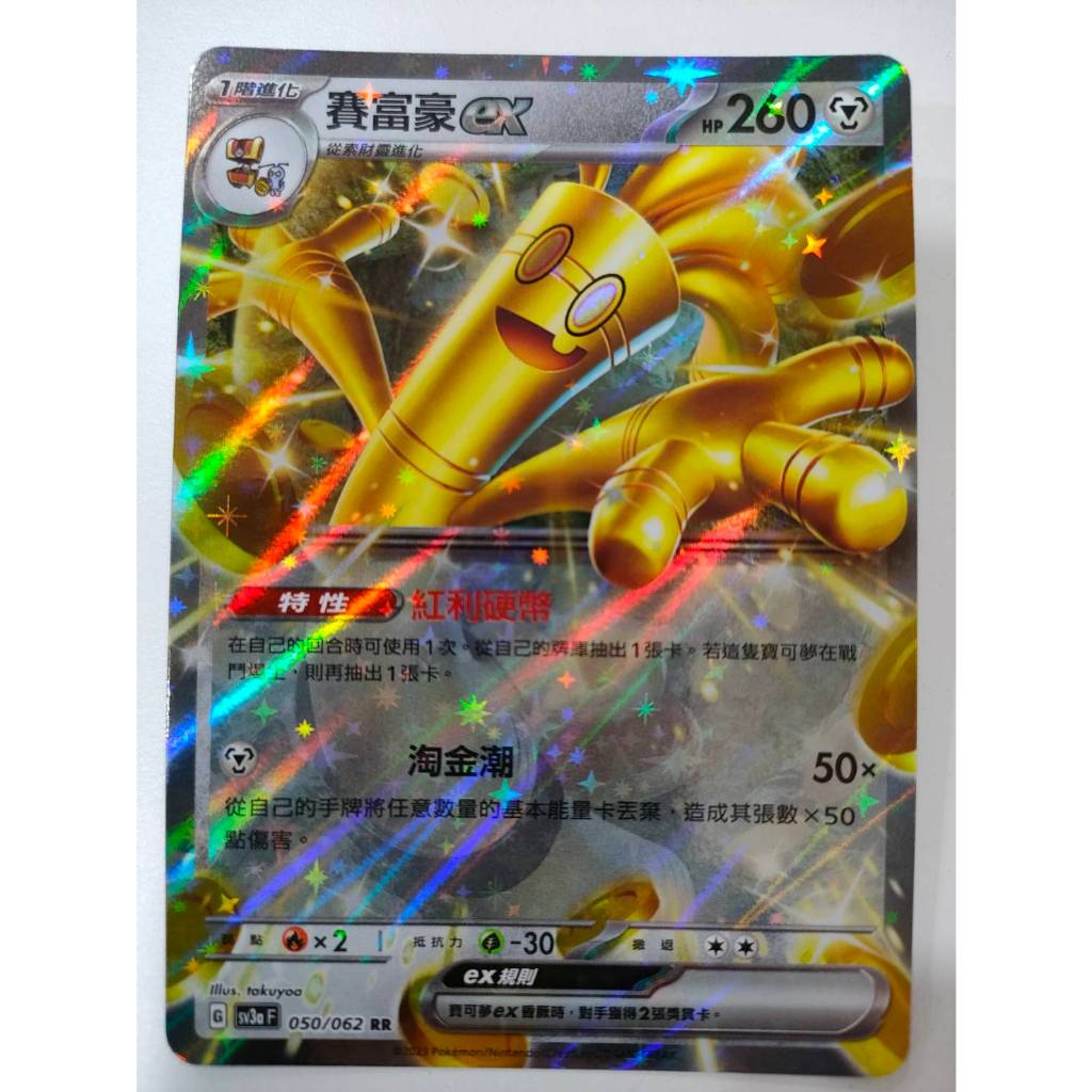 【Card-Ple卡片人】PTCG 賽富豪EX SV3aF RR 050/062 中文版 寶可夢 | 蝦皮購物
