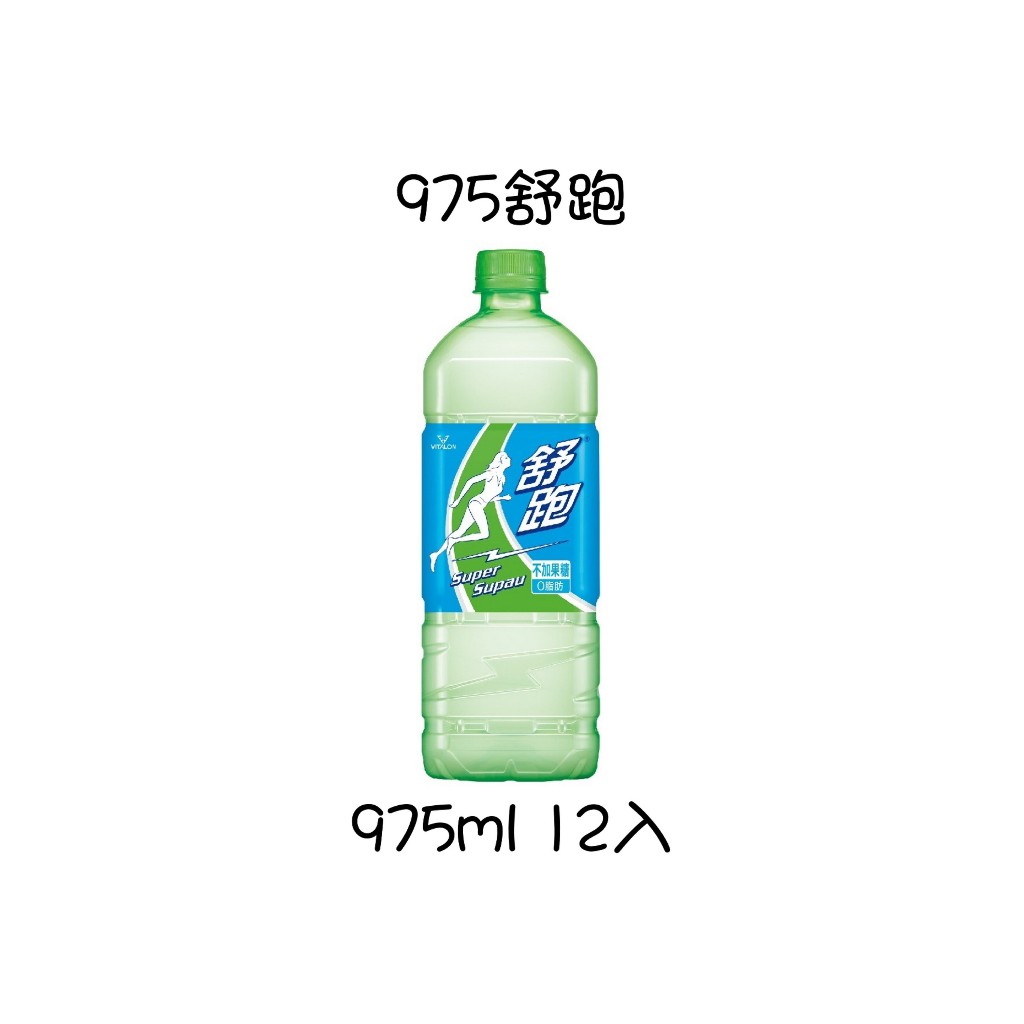 ！限花蓮！請先看內文 維他露 舒跑運動飲料975ml 12入/箱！ | 蝦皮購物