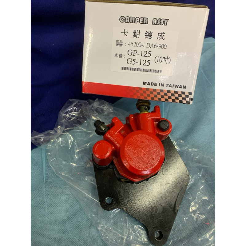 A級品 煞車系統 光陽 原廠型GP高品質碟剎卡鉗總成+來令片(VP,G5-10吋,超5,G6E,X-sense125) | 蝦皮購物
