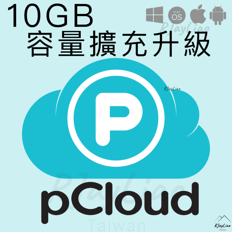 [新上市] pCloud 永久 容量擴充 升級至10GB 終身 雲端硬碟 | 蝦皮購物