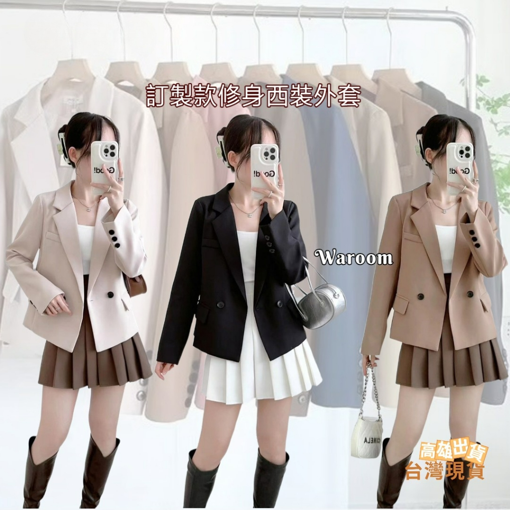 Waroom|高雄現貨秒出 訂製款 短款長袖手袖三粒扣西裝外套|女裝|修身|西服|正式|小個子|西裝外套|韓系 8862 | 蝦皮購物