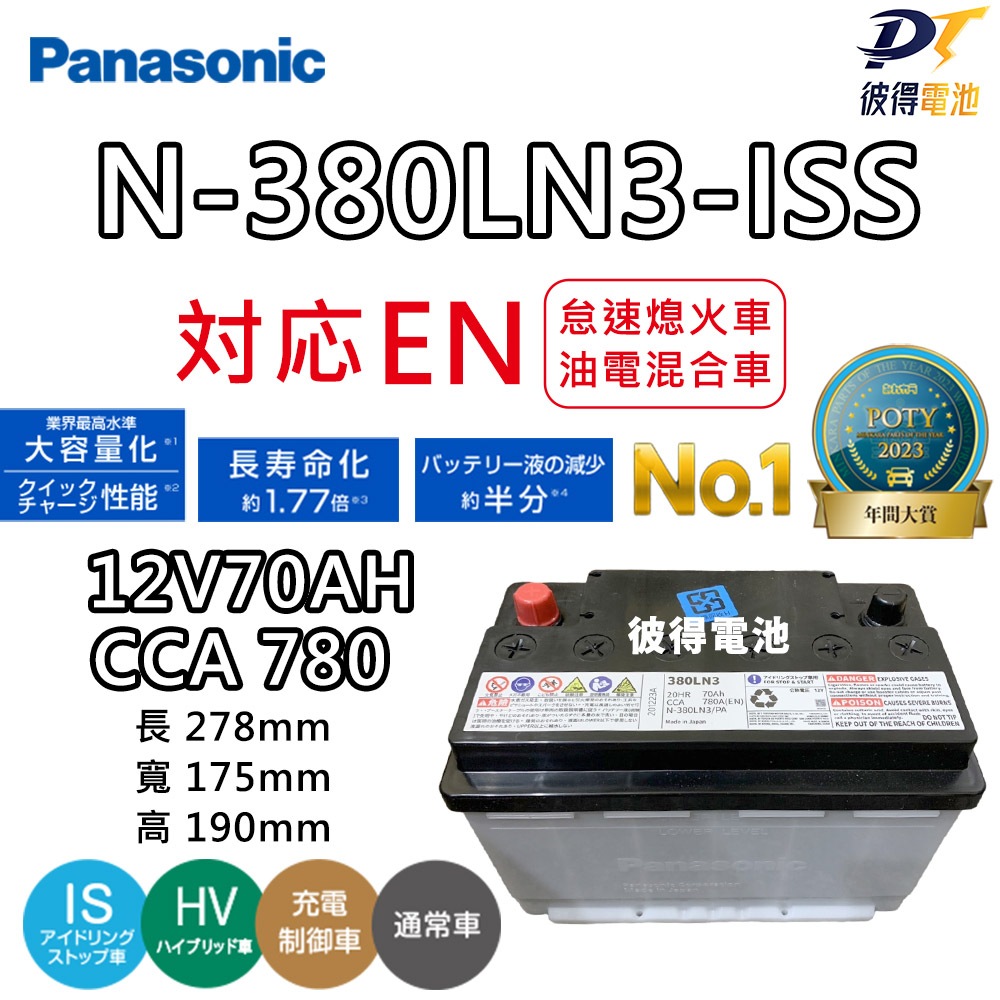 日本製Panasonic N-380LN3-ISS怠速熄火電池 EFB 70AH 適用LEXUS ES200 UX200 | 蝦皮購物