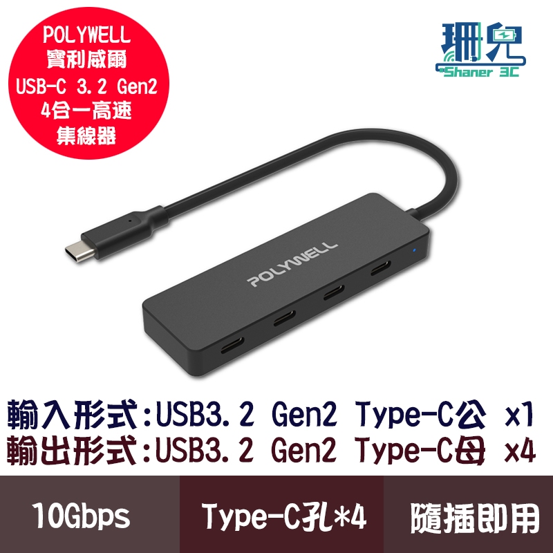 POLYWELL 寶利威爾 USB3.2 Type-C 4埠高速集線器 分線器 擴展器 10Gbps Hub 擴展塢 | 蝦皮購物