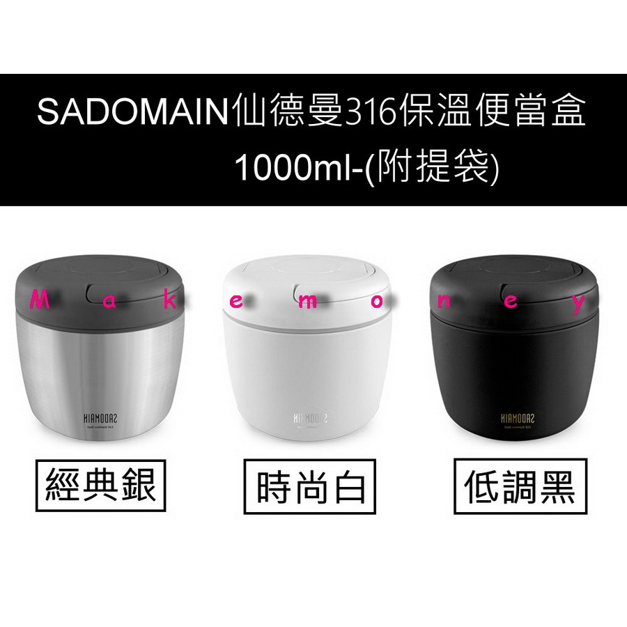 (現貨)SADOMAIN 仙德曼 316不鏽鋼 保溫便當盒 LB1002 (附提袋及316可折疊收納湯匙) 1000ml | 蝦皮購物