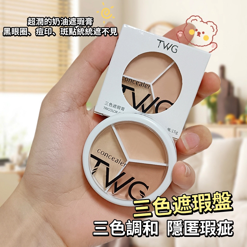 Suke.co 台灣現貨 TWG 日系 三色遮瑕膏 持久遮蓋 斑點 痘痘印 黑眼圈 淚溝 修容粉底膏 | 蝦皮購物