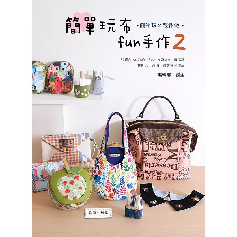 【藝風堂】簡單玩布fun手作2, Amos Craft、pauline zhang、古依立、林如比、黃珊、鍾少菲 | 蝦皮購物