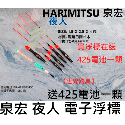 【世界釣具】免運🔥HARIMITSU 泉宏 浮標 夜人【送425電池一顆】電子浮標 可換尾 海釣 電子浮漂 | 蝦皮購物