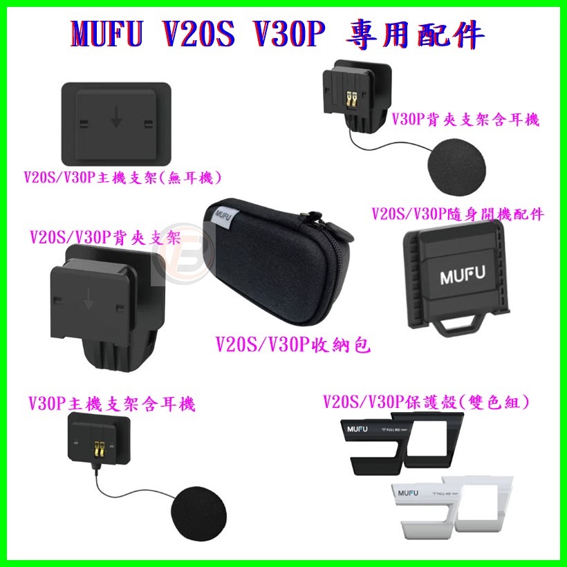 MUFU V20S V30P原廠配件 安全帽主機背夾支架含耳機 主機支架 保護殼 收納盒 主機背夾不含耳機 隨身開機配件 | 蝦皮購物