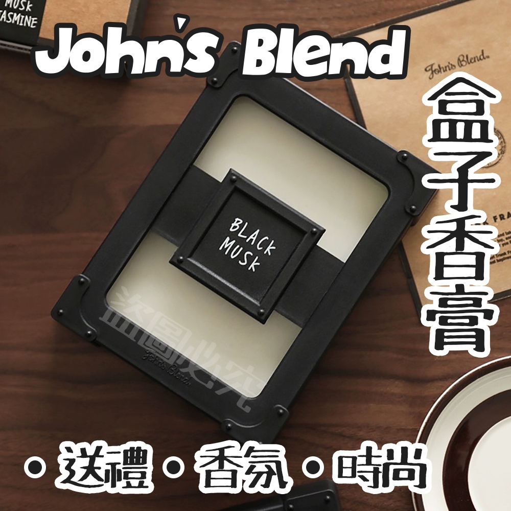 現貨 John's Blend 盒子香膏 175g 芳香大碟 芳香 香氛 居家香氛 麝香 送禮 擴香 擺飾 | 蝦皮購物