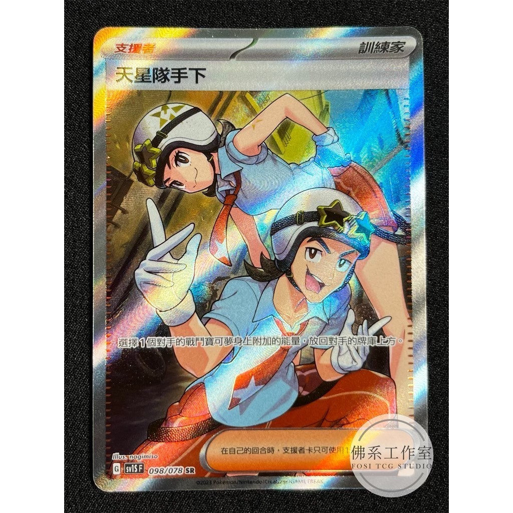 萬卡坊 / 寶可夢 PTCG 中文版 SV1S 098 天星隊手下 全圖 SR | 蝦皮購物