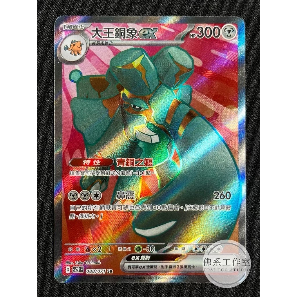 佛系工作室 / 寶可夢 PTCG 中文版 SV2P 088 大王銅象ex 高版本 SR | 蝦皮購物