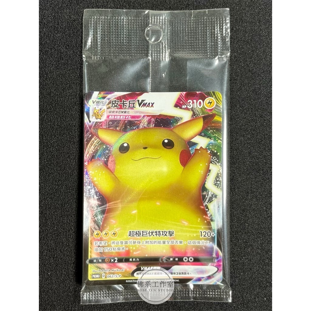 萬卡坊 寶可夢 PTCG 中文版 PROMO 062/S-P 皮卡丘VMAX SWITCH 遊戲 特典 PR 未拆封 | 蝦皮購物