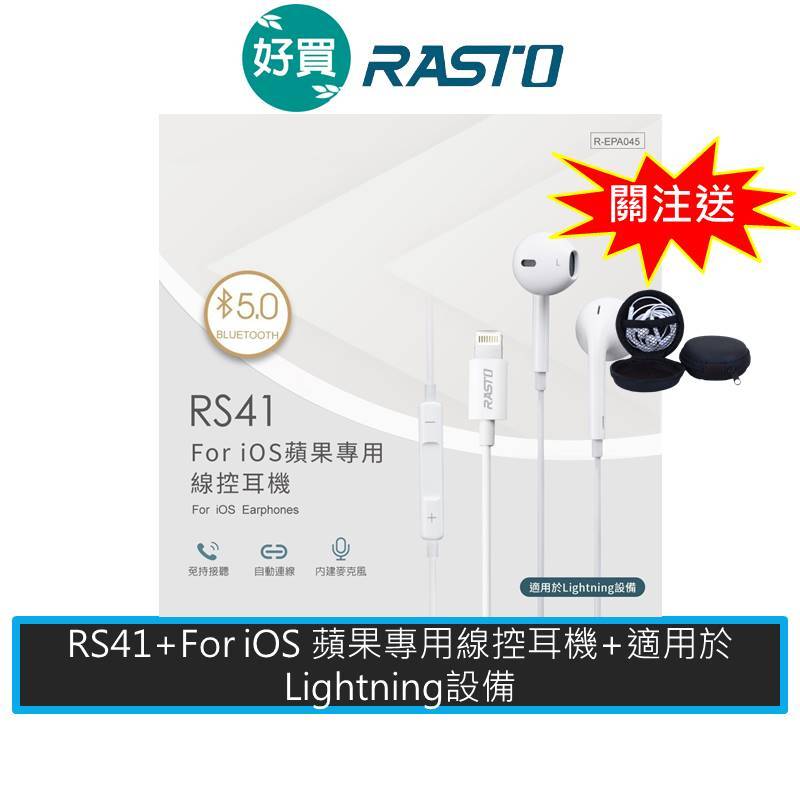 RASTO RS41 For iOS 蘋果專用線控耳機 適用於Lightning設備 | 蝦皮購物