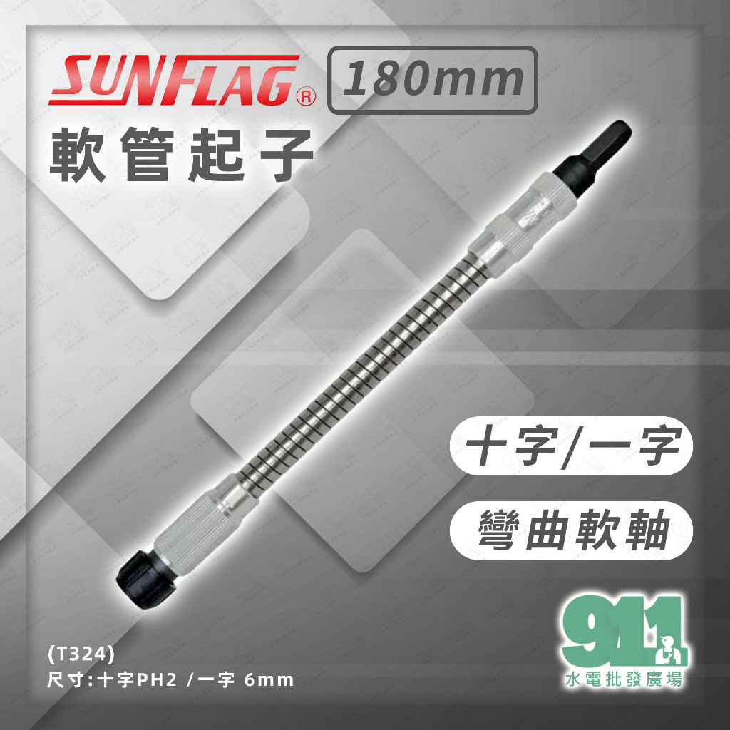 『911水電批發』附發票 SUNFLAG 新龜 軟管起子 180mm 一字 十字 可彎曲起子接桿 FB-19 日本製 | 蝦皮購物