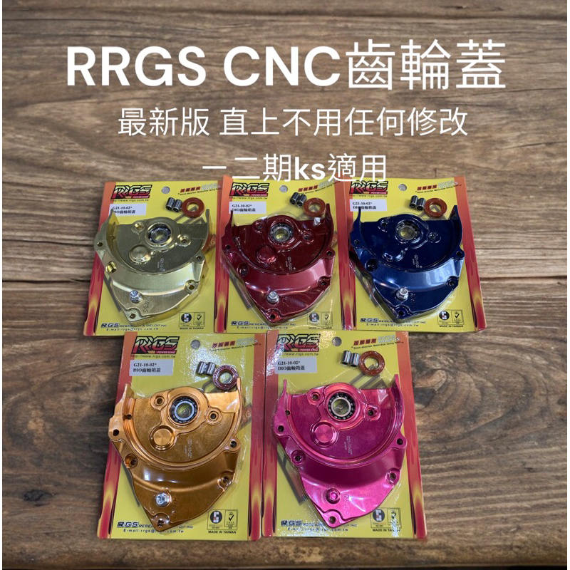 RRGS 最新版🔥不用任何修改 直上dio Cnc齒輪蓋 一二期適用 付定位銷 油封 兩顆軸承一顆羅拉軸承 | 蝦皮購物