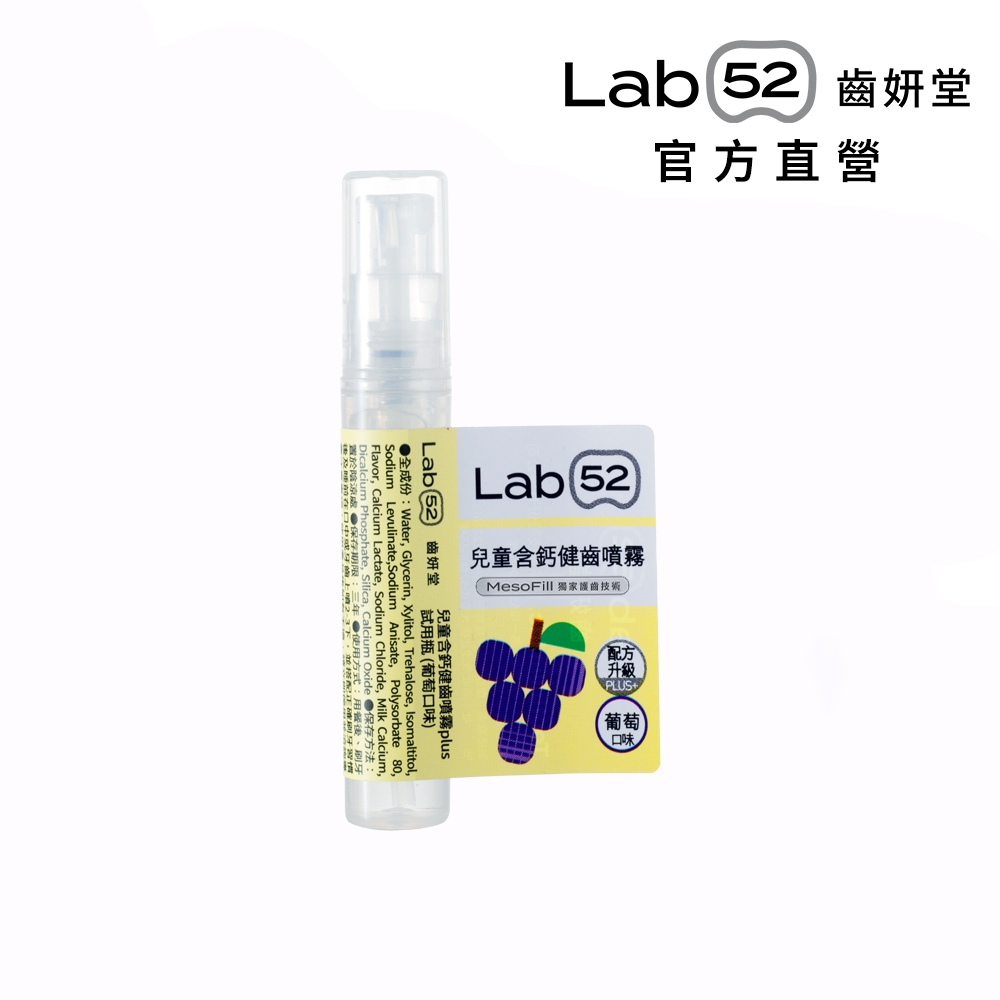 【Lab52齒妍堂】兒童含鈣健齒噴霧Plus 葡萄3mL｜需自行至贈品選購區將加入購物車 [完全贈品] 送完為止 | 蝦皮購物