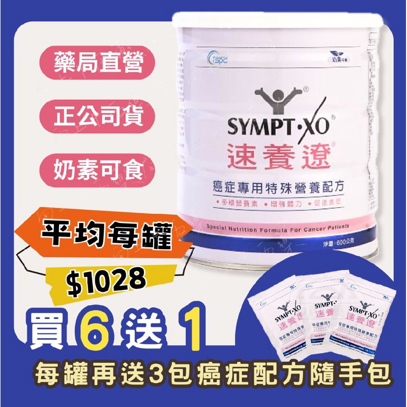 【SYMPT-XO 速養遼】藥局直營 買6送1 速養遼癌症專用特殊營養配方 贈隨身包 麩醯胺酸 公司貨【向上中西藥局】 | 蝦皮購物