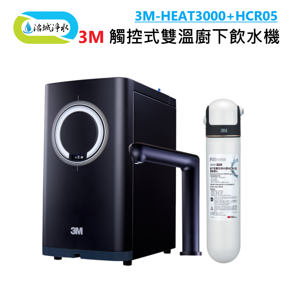 3M HEAT3000+HCR05 觸控式 雙溫 廚下 飲水機 ｜《洺城淨水》加熱器 濾芯 熱水 飲水機 淨水器 濾心 | 蝦皮購物