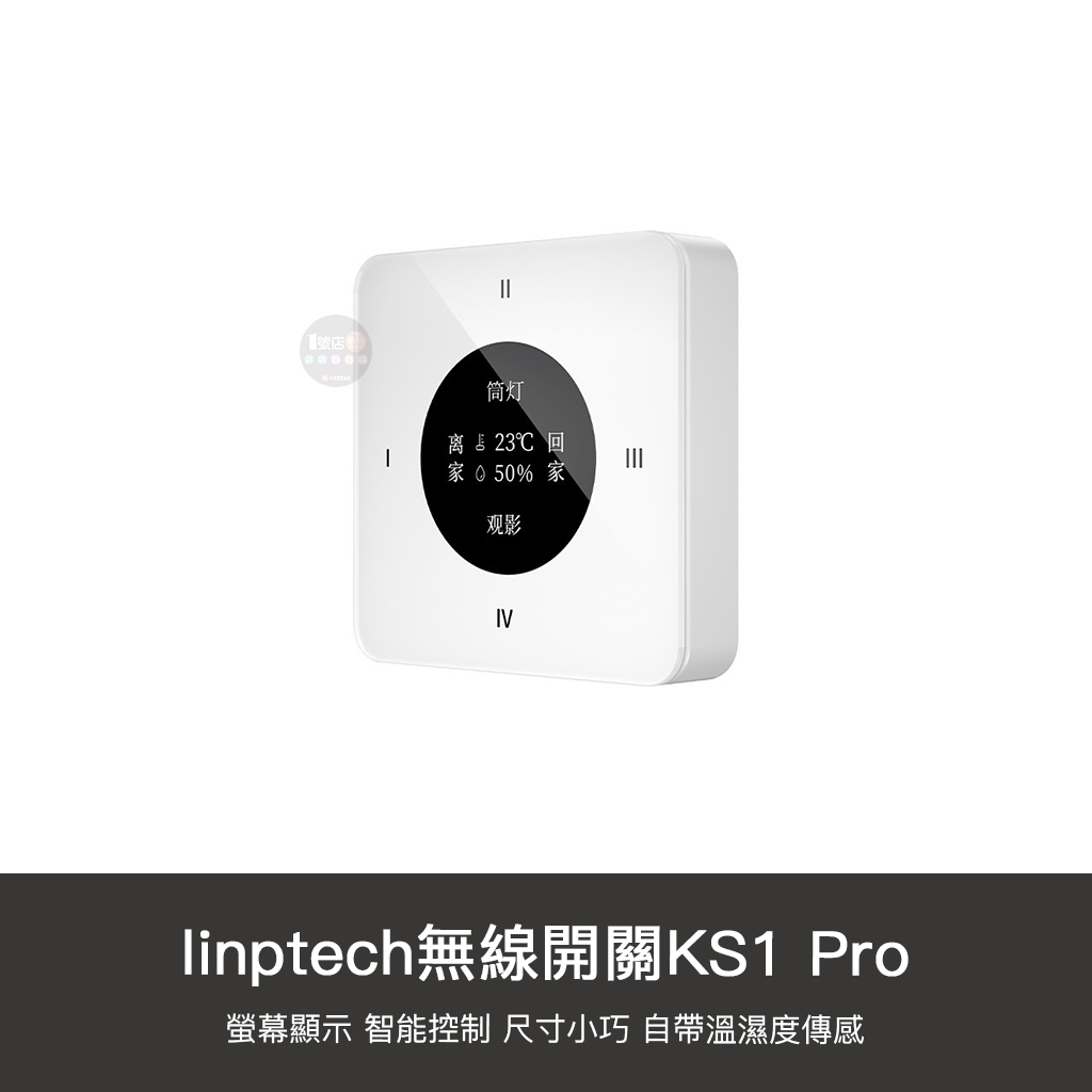 小米有品 米家版 領普 無線開關 KS1 Pro 智能 溫度 濕度 傳感器 溫溼度 螢幕 4鍵 多鍵 連動 小米APP | 蝦皮購物