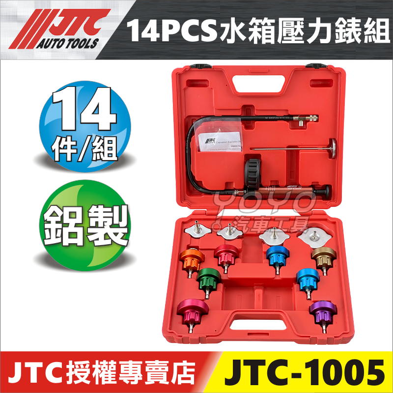 附發票【YOYO汽車工具】JTC-1005 14PCS 水箱壓力錶組 水箱 壓力錶 壓力表 壓力 測試 測漏 接頭 | 蝦皮購物