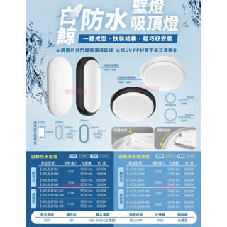 附發票【IP66 抗UV】舞光【白鯨防水吸頂燈 壁燈24W 16W 10W】好安裝 浴室 陽台 騎樓 樓梯間 走廊 | 蝦皮購物