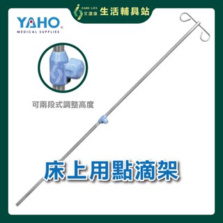 【現貨】艾護康 耀宏YAHO YH083-1 床上用點滴架 不鏽鋼點滴架 高度可調節 輸液架 鐵製點滴架 二勾頭點滴架 | 蝦皮購物