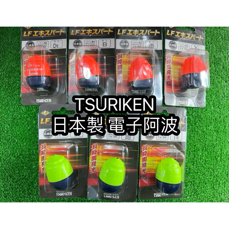 《TSURIKEN-釣研》 LFエキスパート 電氣浮標 電子阿波 磯釣阿波 | 蝦皮購物