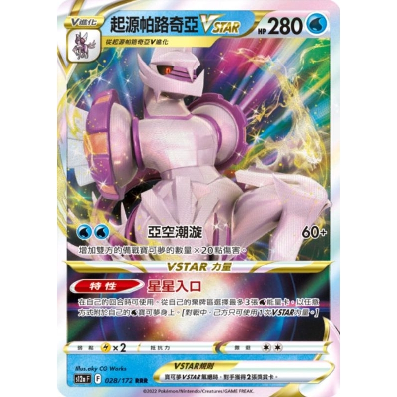 全新 PTCG 寶可夢 中文版 起源帕路奇亞 V star 開盒直接入卡套 | 蝦皮購物