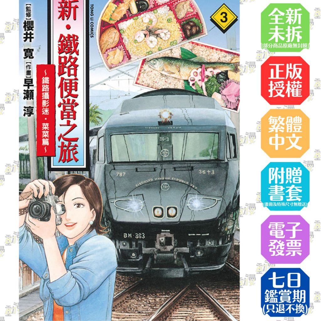 新・鐵路便當之旅～鐵路攝影迷・菜菜篇～ 1-3│贈書套│はやせ 淳 ／櫻井 寛 │東立一般漫畫│BJ4動漫 | 蝦皮購物