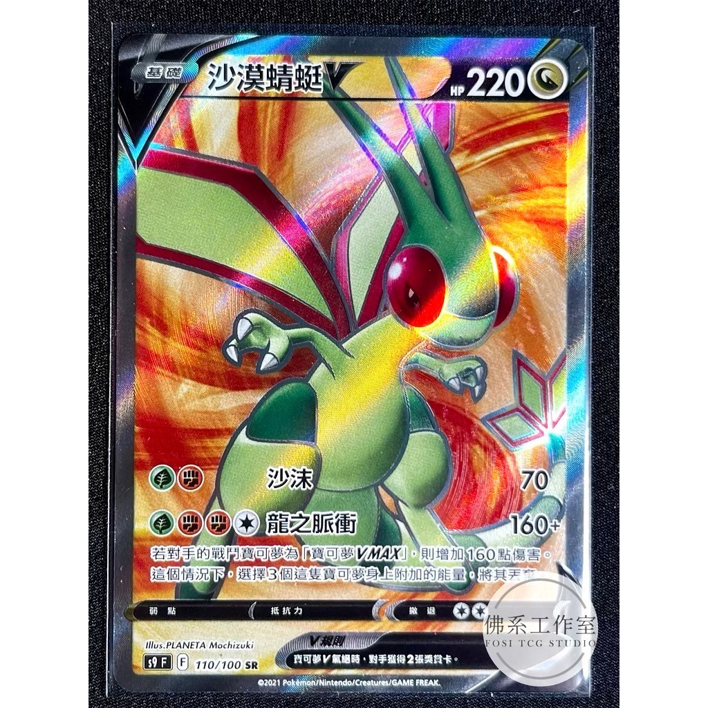 萬卡坊 / 寶可夢 PTCG 中文版 S9 110 沙漠蜻蜓V 高版本 SR | 蝦皮購物