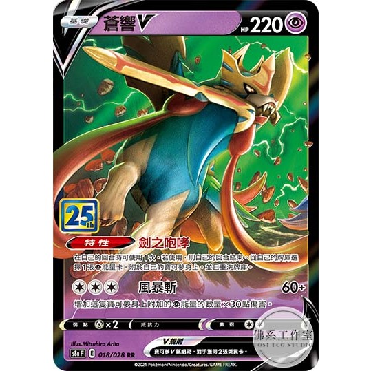 佛系工作室 / 寶可夢 PTCG 中文版 S8a 018 蒼響V 閃卡 超系 25週年 | 蝦皮購物