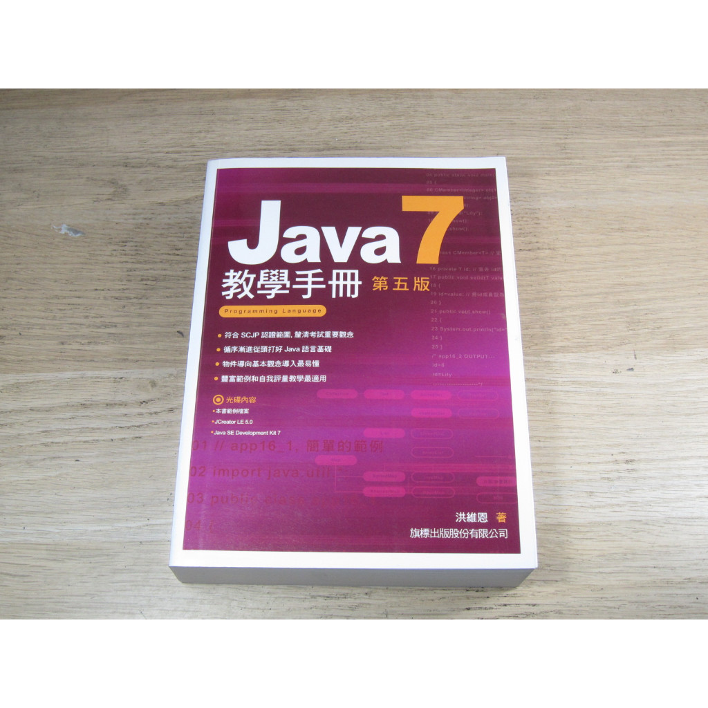 Java 7 教學手冊（第5版） ISBN：9789863120544 [書況說明] 無劃線註記 書皆為實拍 請參閱 | 蝦皮購物