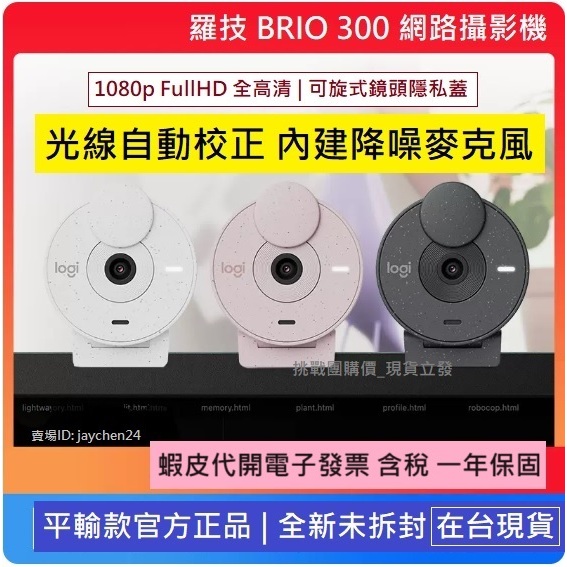【全新現貨含稅附發票】 Logitech 羅技 BRIO 300 網路攝影機 黑白雙色 ~ 自動光線校正 內建降噪麥克風 | 蝦皮購物