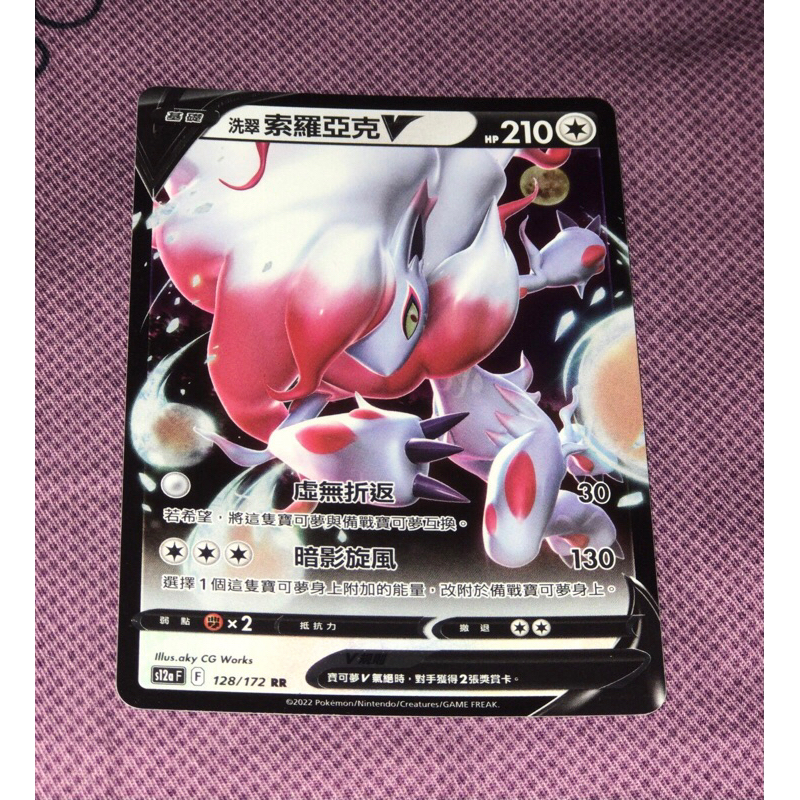 寶可夢 PTCG 中文版 黑暗亡靈 s10a 洗翠索羅亞克V 061/071 | 蝦皮購物