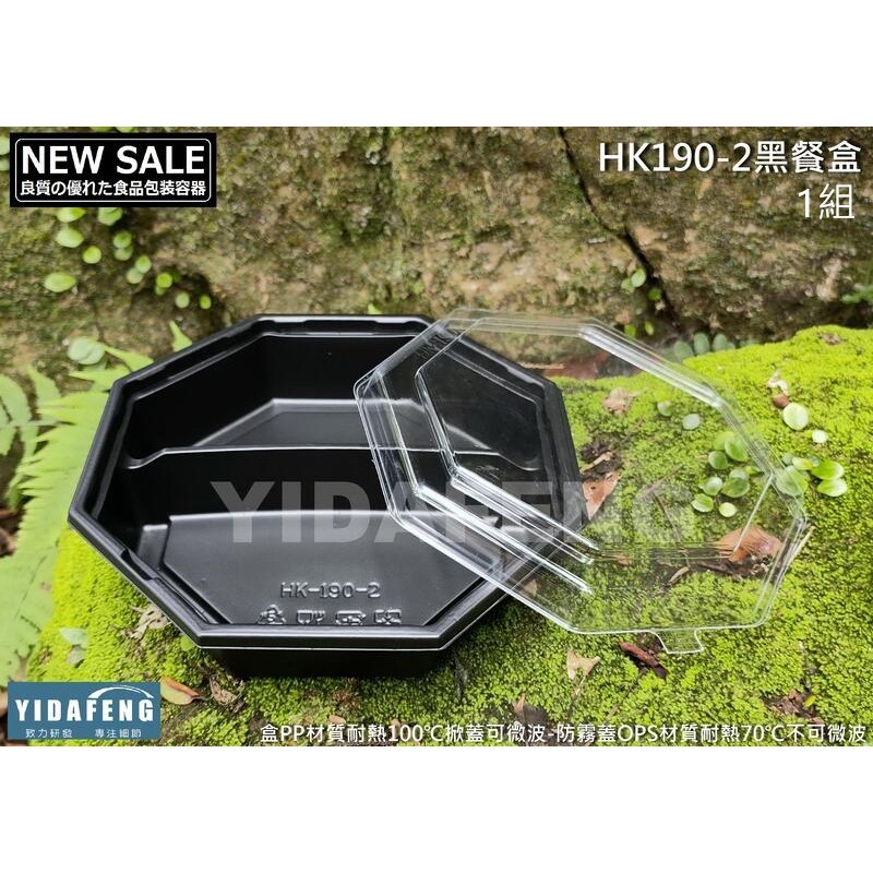 【YDF】含稅1組【HK190-2/190-3/190-4黑餐盒+蓋】八角餐盒 內崁式方形餐盒 | 蝦皮購物